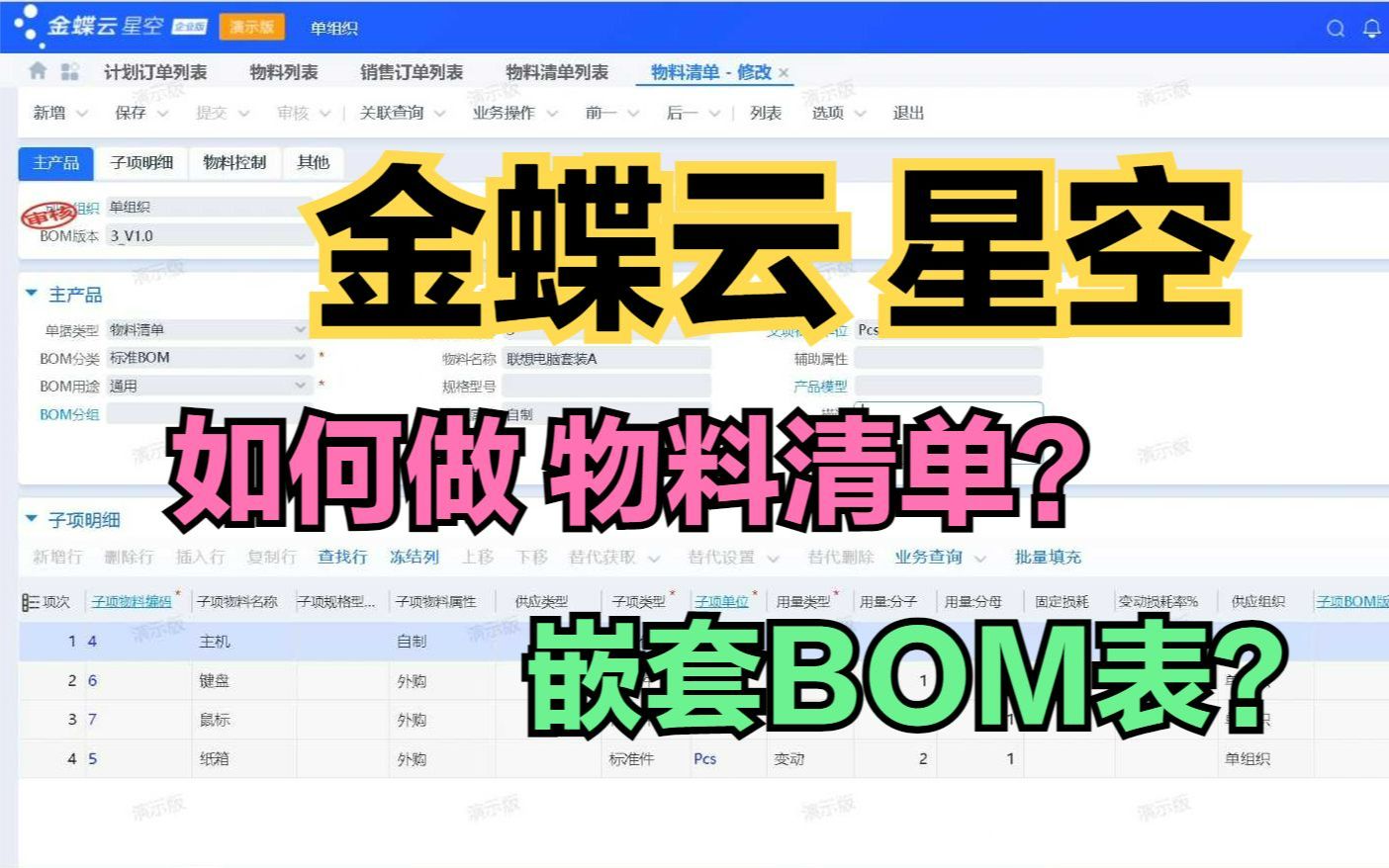 金蝶云星空如何做物料清单,如何做嵌套BOM表?