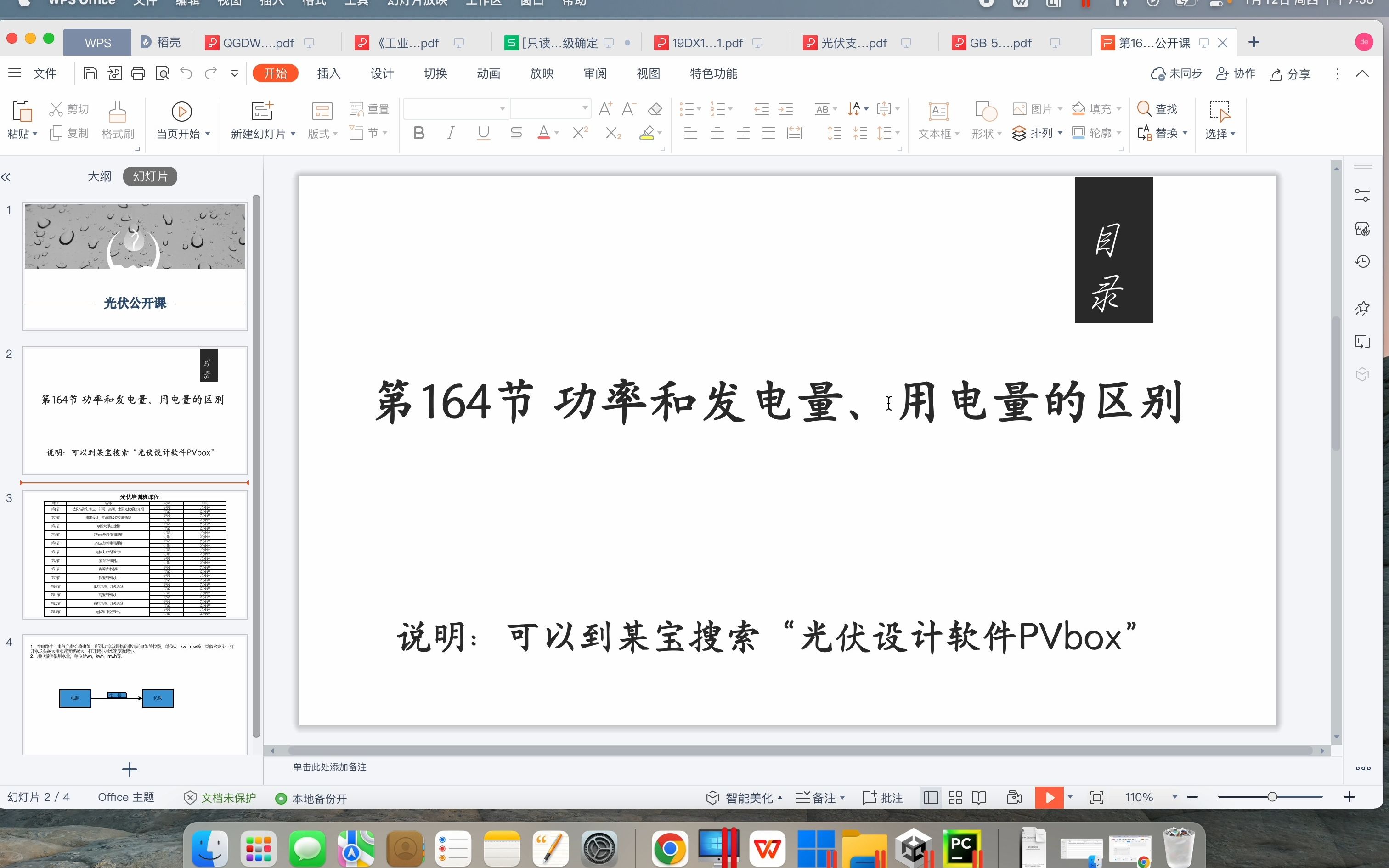 第164节 功率和发电量、用电量的区别-光伏公开课