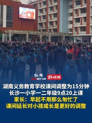 .湖南义务教育学校课间调整为15分钟,长沙一小学一二年级9点20上课;.