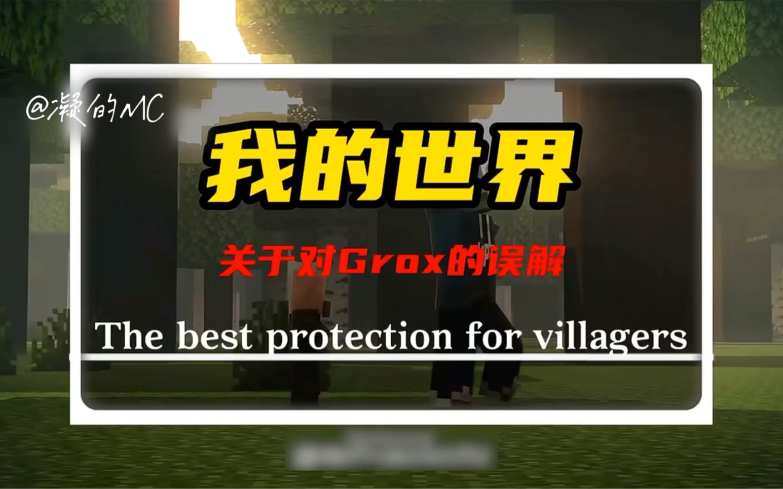 我的世界:Grox拿着AK47顶着我的脑袋