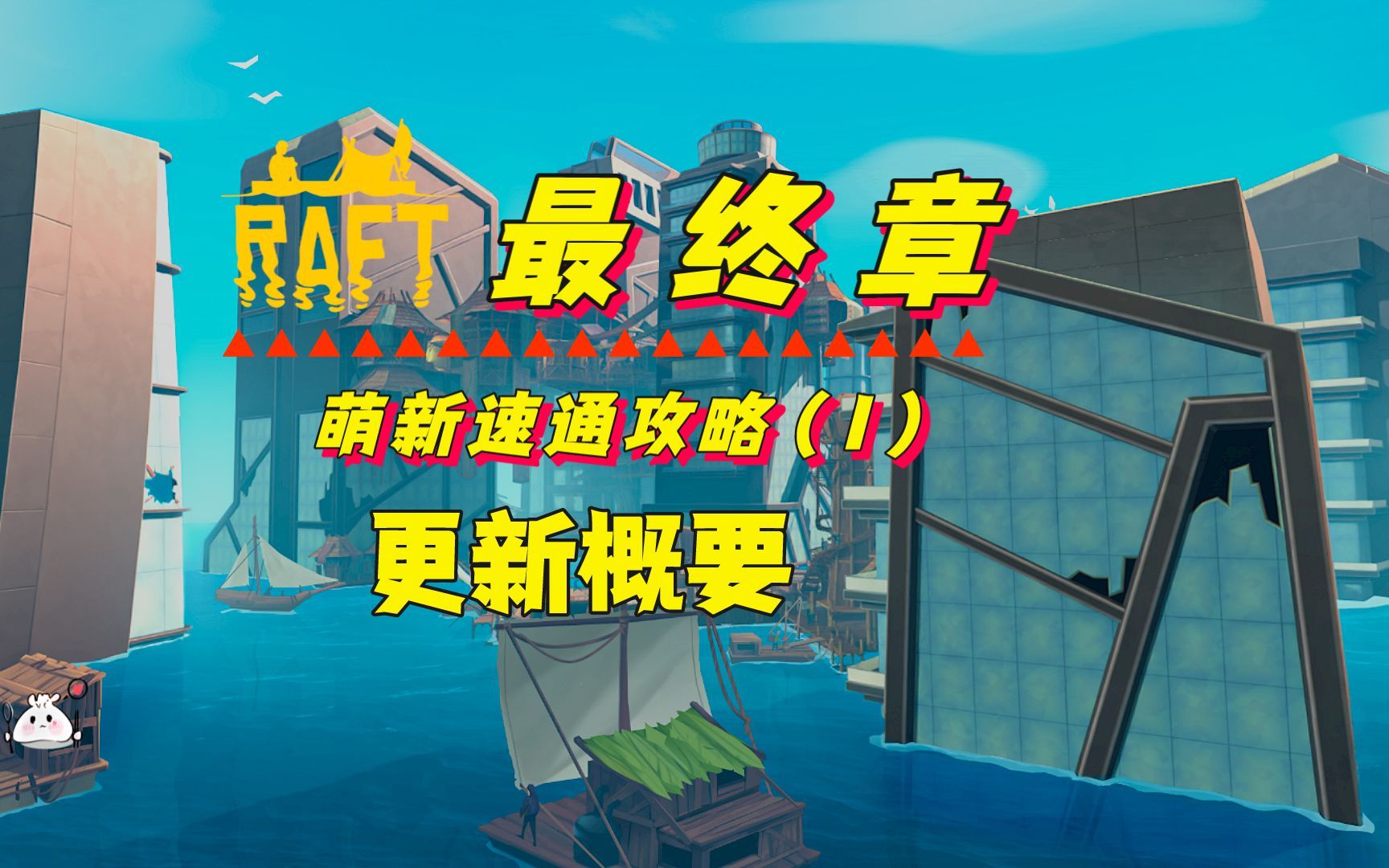 木筏求生最终章:萌新速通攻略(1)更新内容概要加包子的船全貌