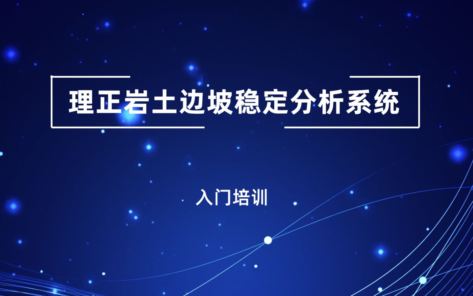 理正边坡稳定分析软件实例教学