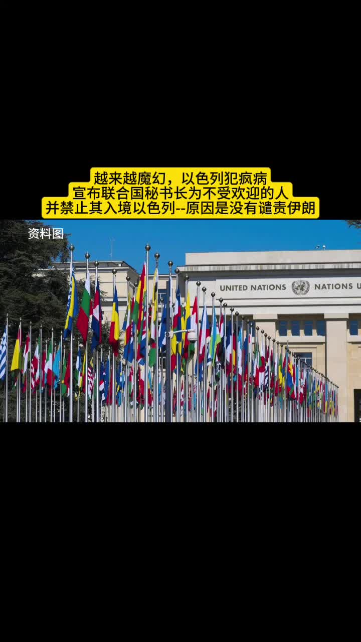 以色列外长伊斯雷尔·卡茨刚刚宣布联合国秘书长古特雷斯为 “不受...