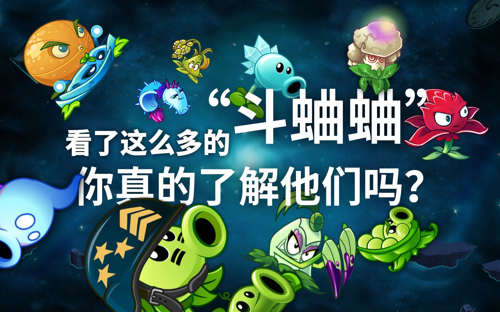 【PvZ2】【互动视频】看多了斗蛐蛐?来测一测你对植物们的了解吧!