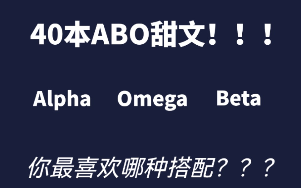 【原耽推文】40本ABO甜文,A,B,O,你想成为哪个?