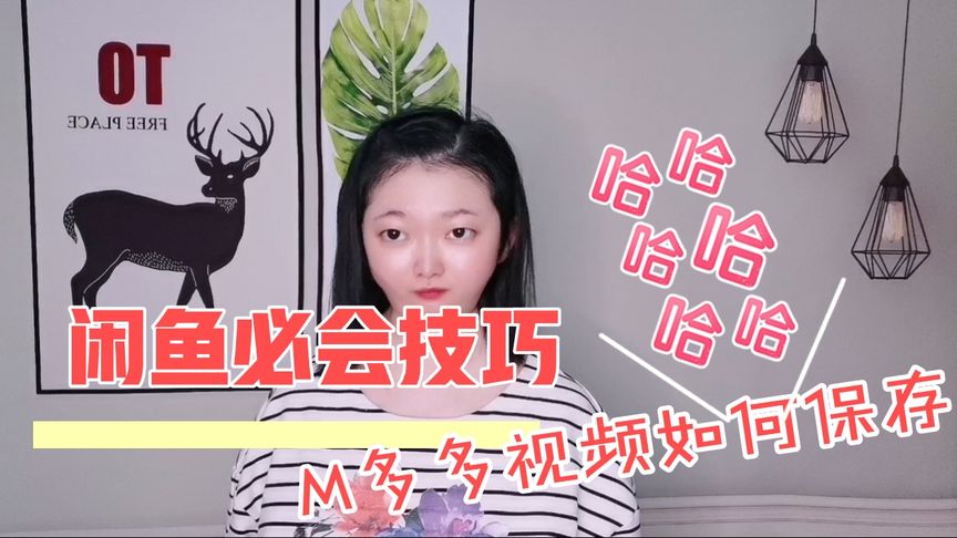 做闲鱼的必会技巧之一:某多多上视频如何保存?