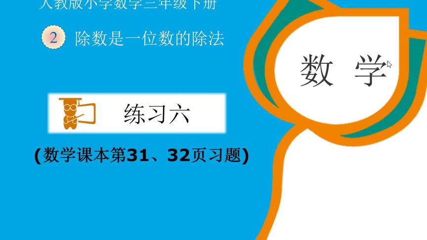 人教版三年级数学下册 练习六(课本第31、32页习题)视频讲解