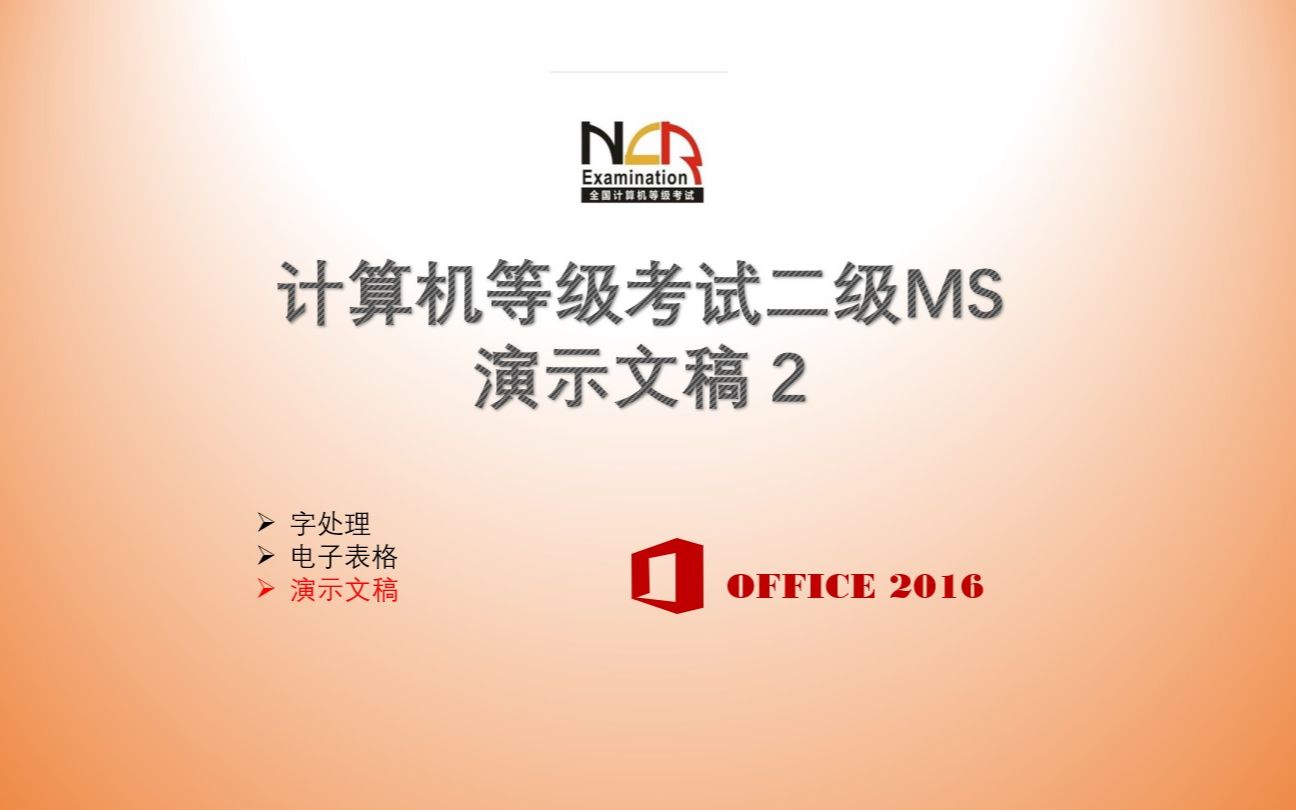全国计算机等级考试二级MS真题 演示文稿-2