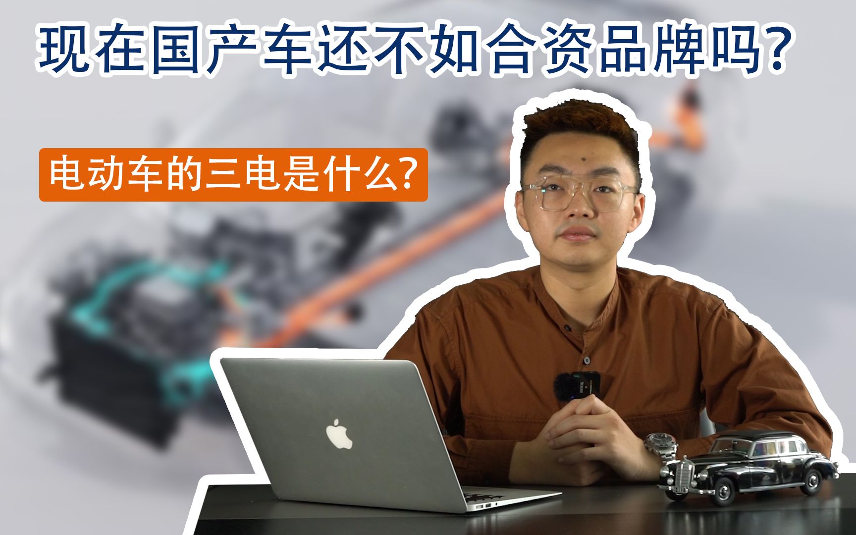 现在国产车还不如合资品牌吗? 电动车的三电是什么?