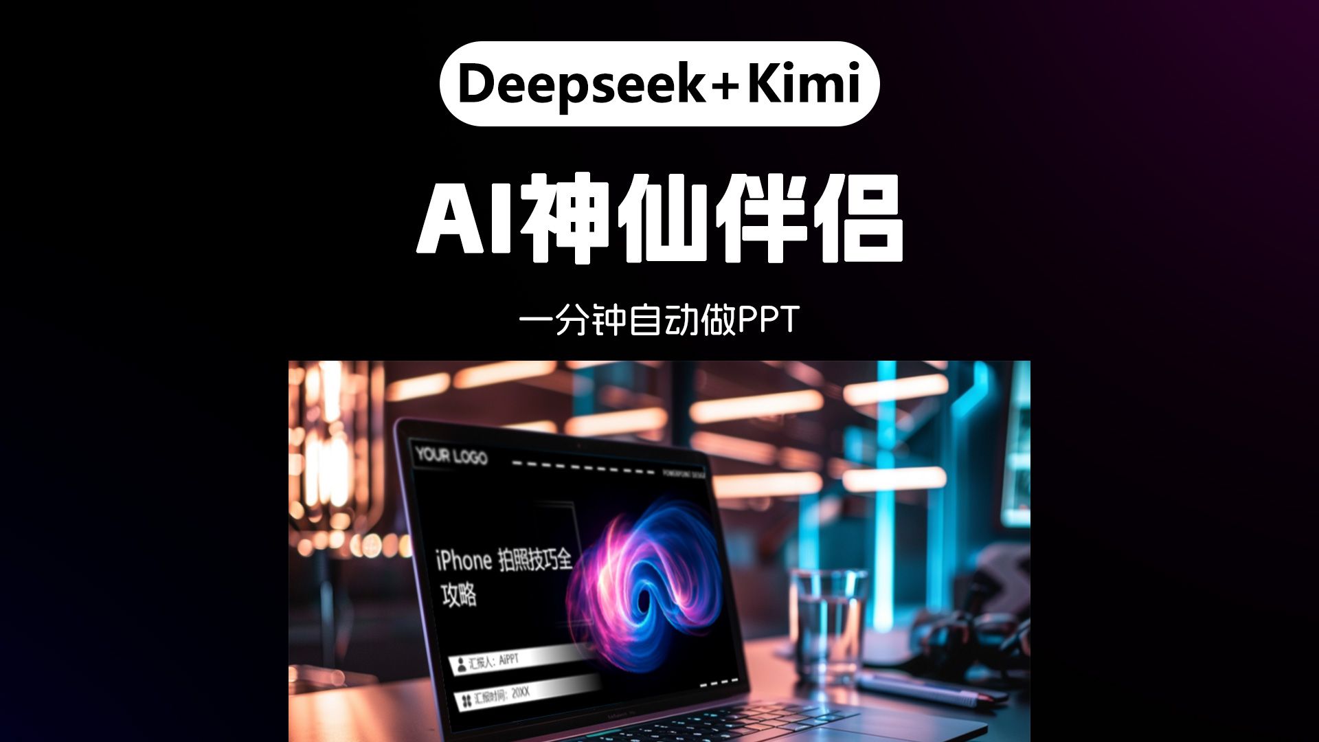 教你用deepseek+kimi一分钟零成本自动做PPT,轻松一键搞定!超绝!