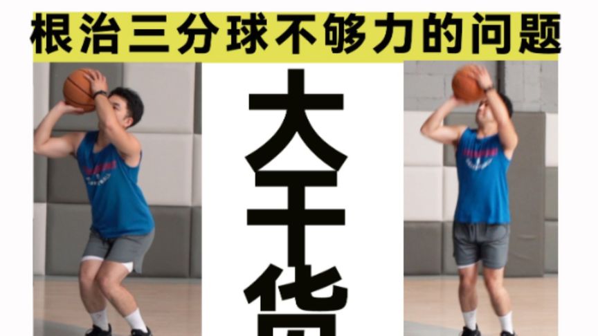 2分神准3分球却投不到?那你要做到视频中这几点!##投篮训练 #
