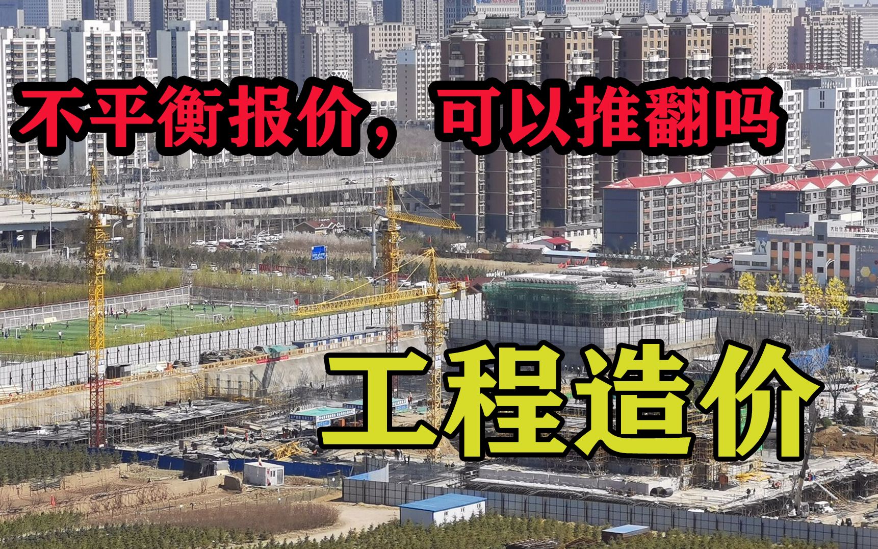 在造价中什么是不平衡报价,如果不平衡报价中标了,可以推翻吗