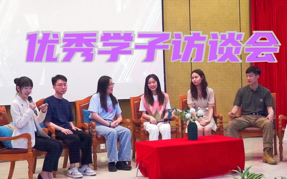 【直播回放】优秀学子国奖访谈会