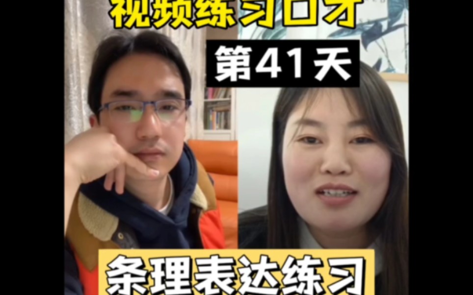 视频练习口才第41天,提高表达能力,思维能力