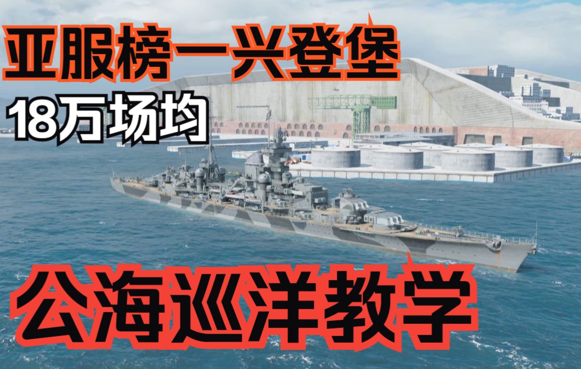 【战舰世界】亚服榜一兴登堡教你从0开始玩好公海巡洋_哔哩哔哩...