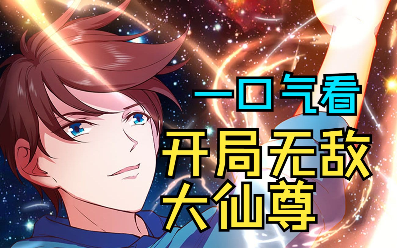 动态漫【开局无敌大仙尊】重生仙帝虐渣宝典