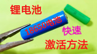 锂电池太久没充电,亏电饿死了怎么办?扔掉太可惜,教你轻松激活