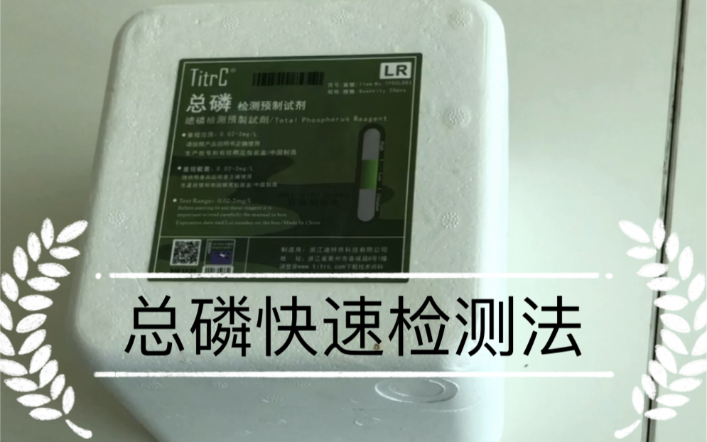 【水质快速检测试剂】水质中总磷的测定——钼酸铵分光光度法(低...