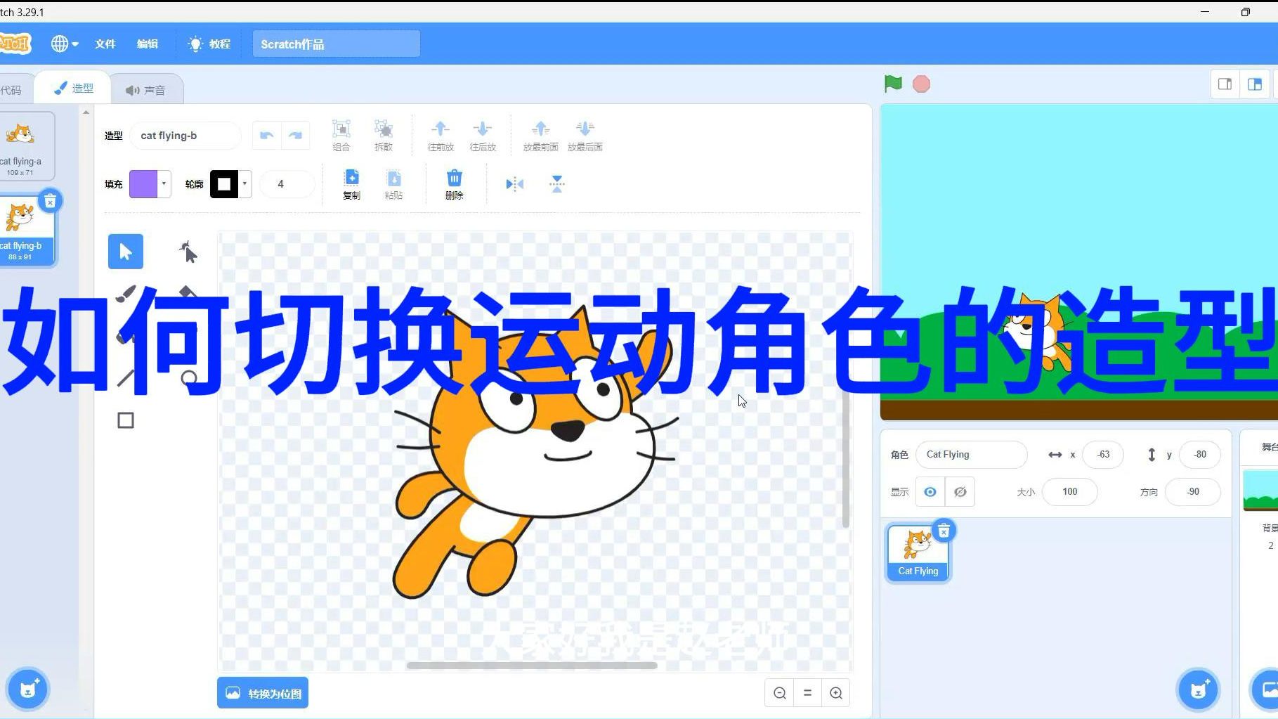 如何在Scratch中切换运动角色的造型