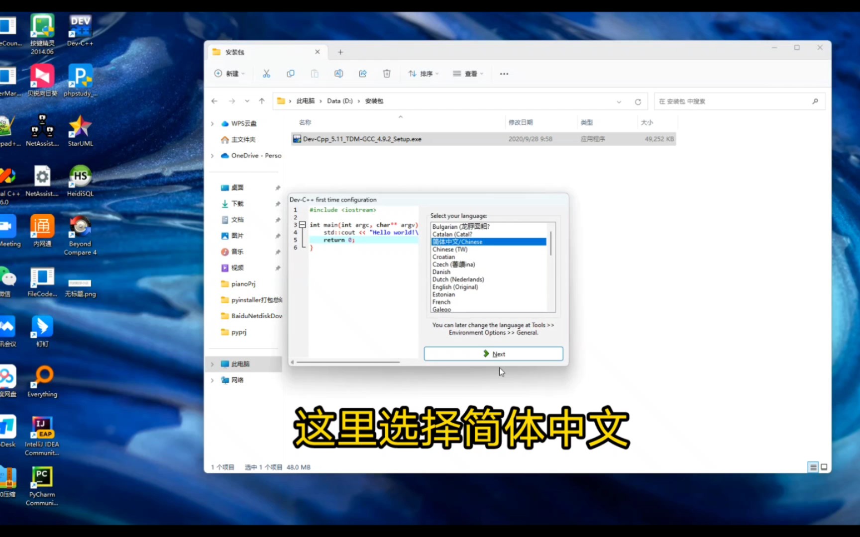 dev cpp 5.11安装教程 简体中文