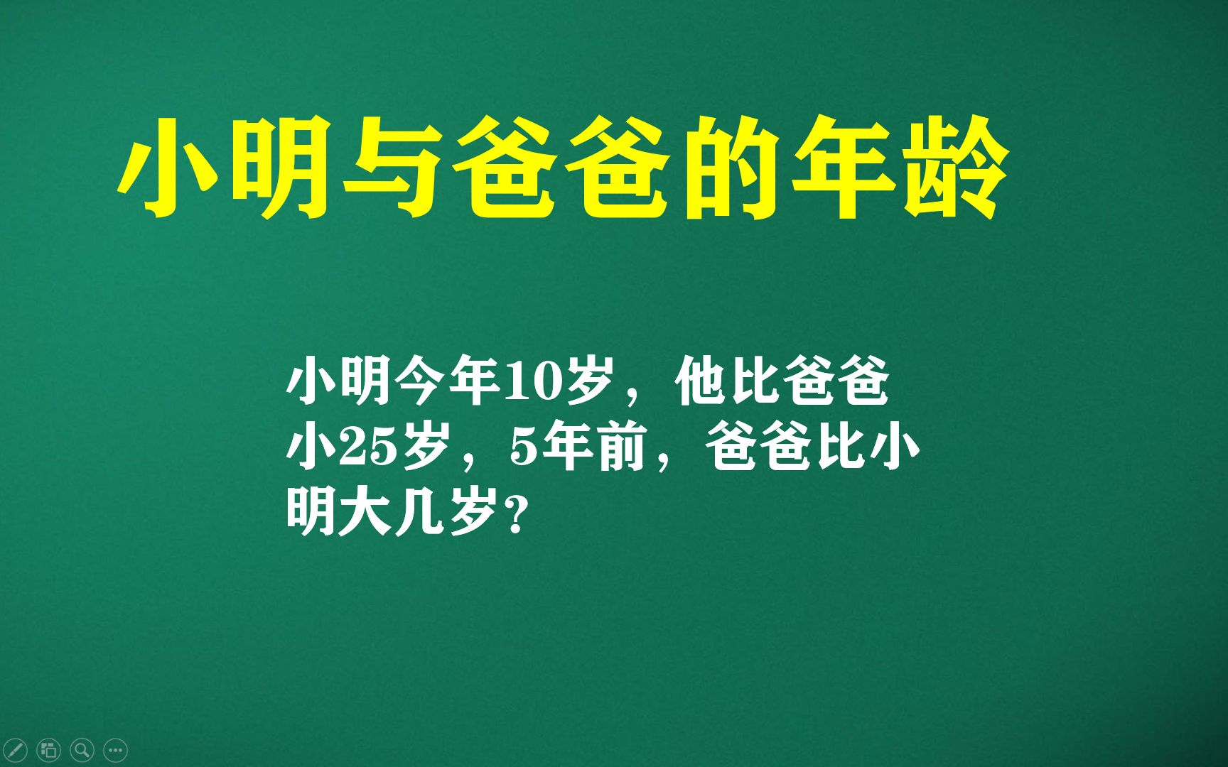 小明今年10岁,他比爸爸小25岁,5年前,爸爸比小明大几岁?