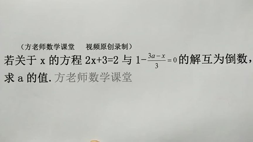 数学7上:方程2x+3=2与1-(3a-x)/3=0的解互为倒数,怎么求a的值?