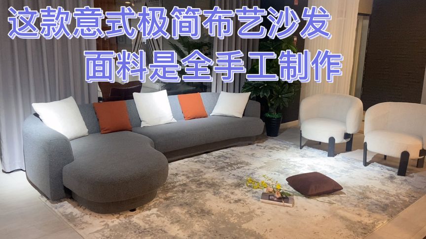 家具小伙分享“面料全手工制作而成”的意式极简羊羔绒面料沙发