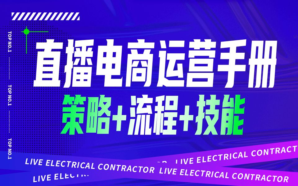 直播电商入门手册,直播营销全流程讲解,带你了解直播带货的秘密