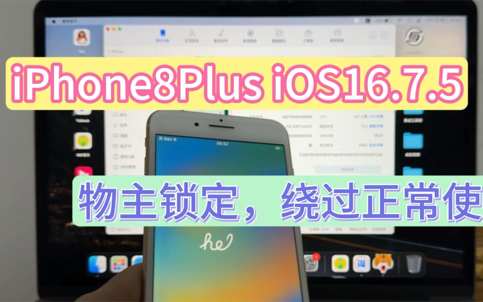【绕ID】iPhone8Plus,iOS16.7.5最新系统,可利用电脑绕过,支持win/mac...