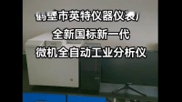 【英特品牌】新一代微机全自动煤炭工业分析仪电脑全自动工业分析