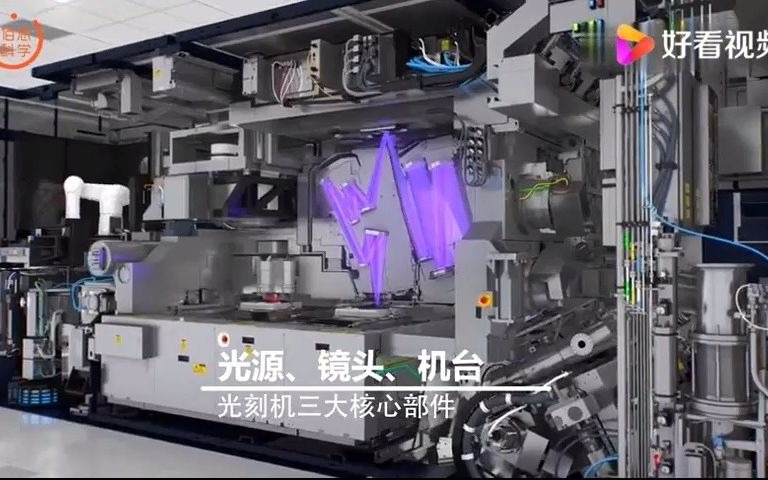 三分钟看懂:世界最先进的EUV光刻机是如何工作的