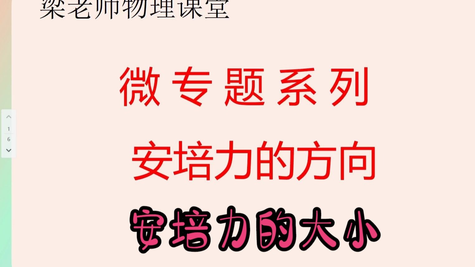 安培力的方向和安培力的大小左手定则 磁场对电流的作用力 选择性...