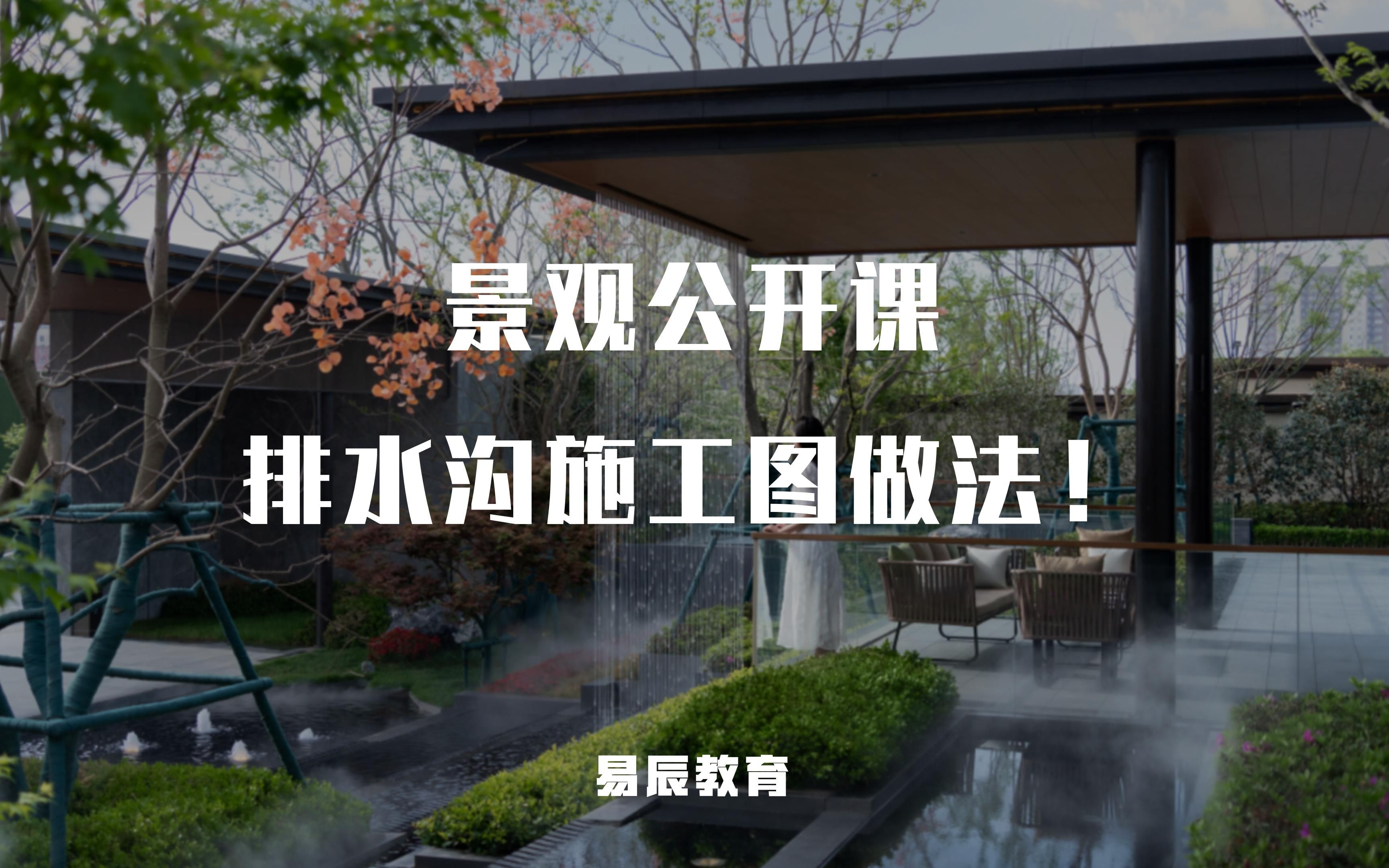 【景观公开课】排水沟施工图做法!