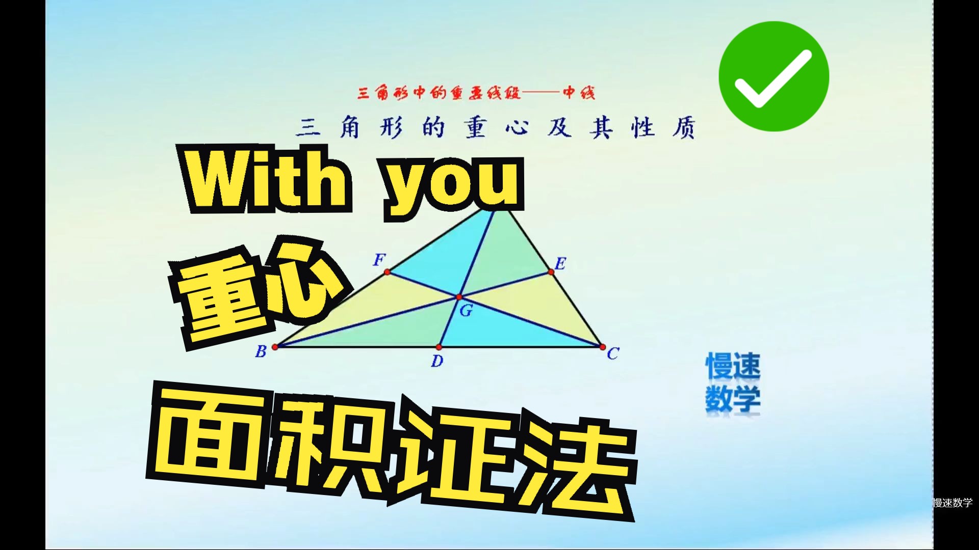 三角形的若干心问题之重心2-重心性质1