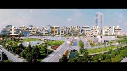 安全生产事故警示片(江苏响水天嘉宜化工爆炸事故)