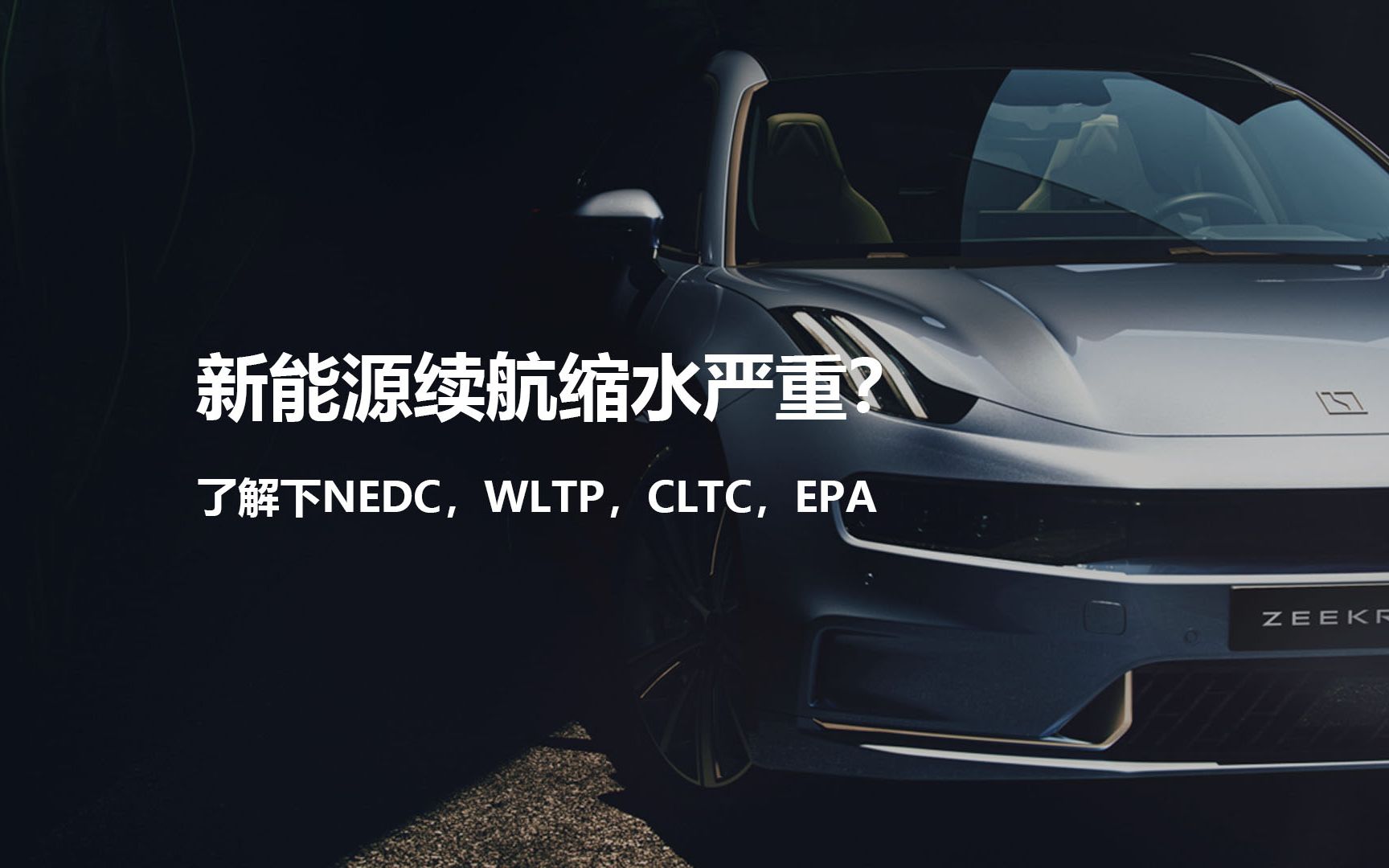新能源续航为何缩水?先了解下NEDC,WLTP,CLTC,EPA