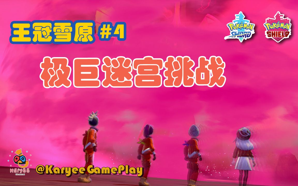 王冠雪原#4 寻找传说出没,极巨迷宫挑战 《宝可梦 剑/盾》 2020 | 【...