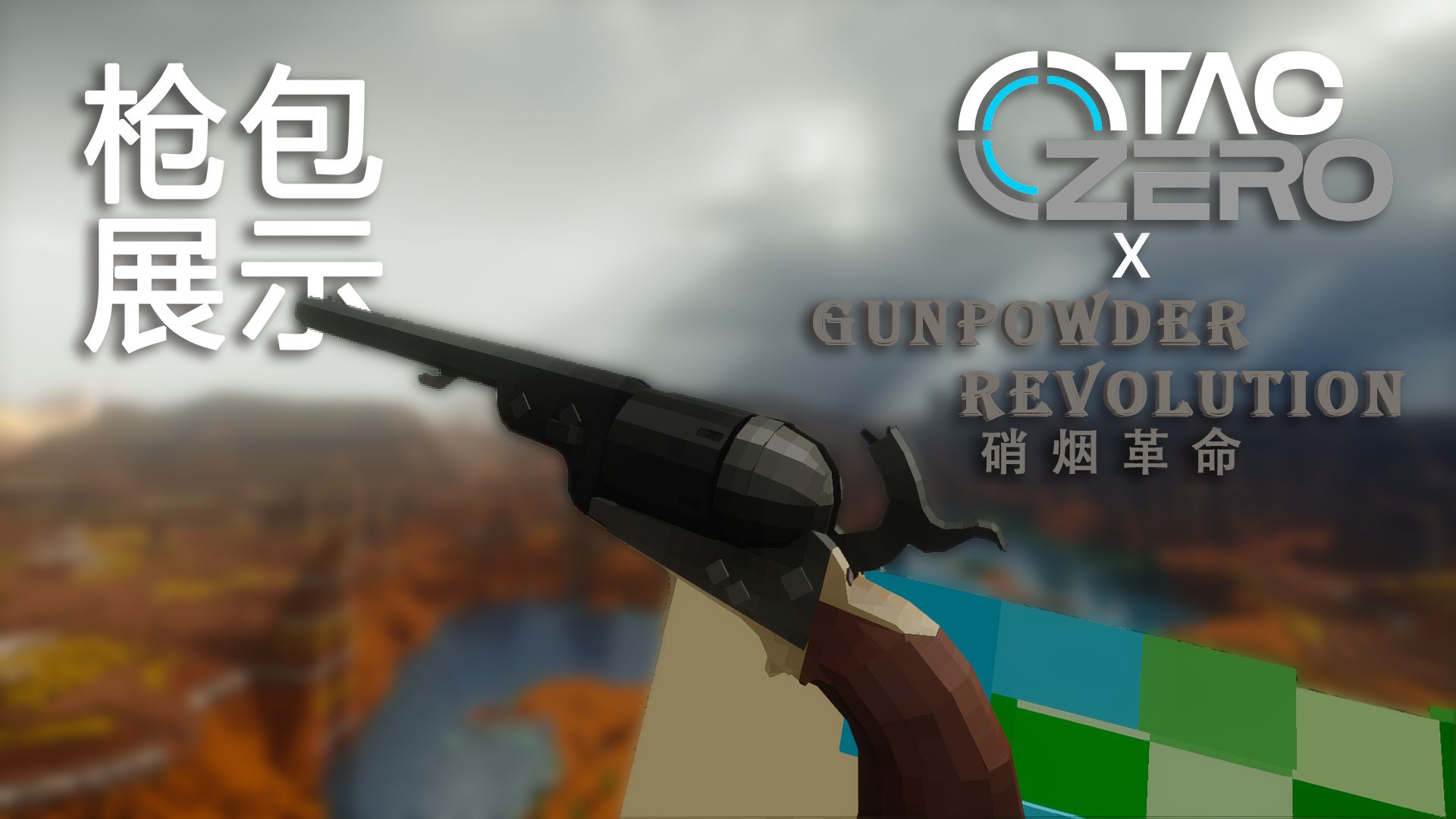 我的世界 - 永恒枪械工坊:从零开始 社区附属包 《硝烟革命》 展示