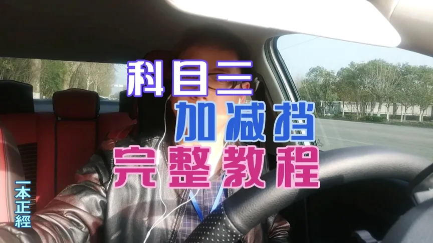 科目三加减档完整教程,加减挡操作视频。