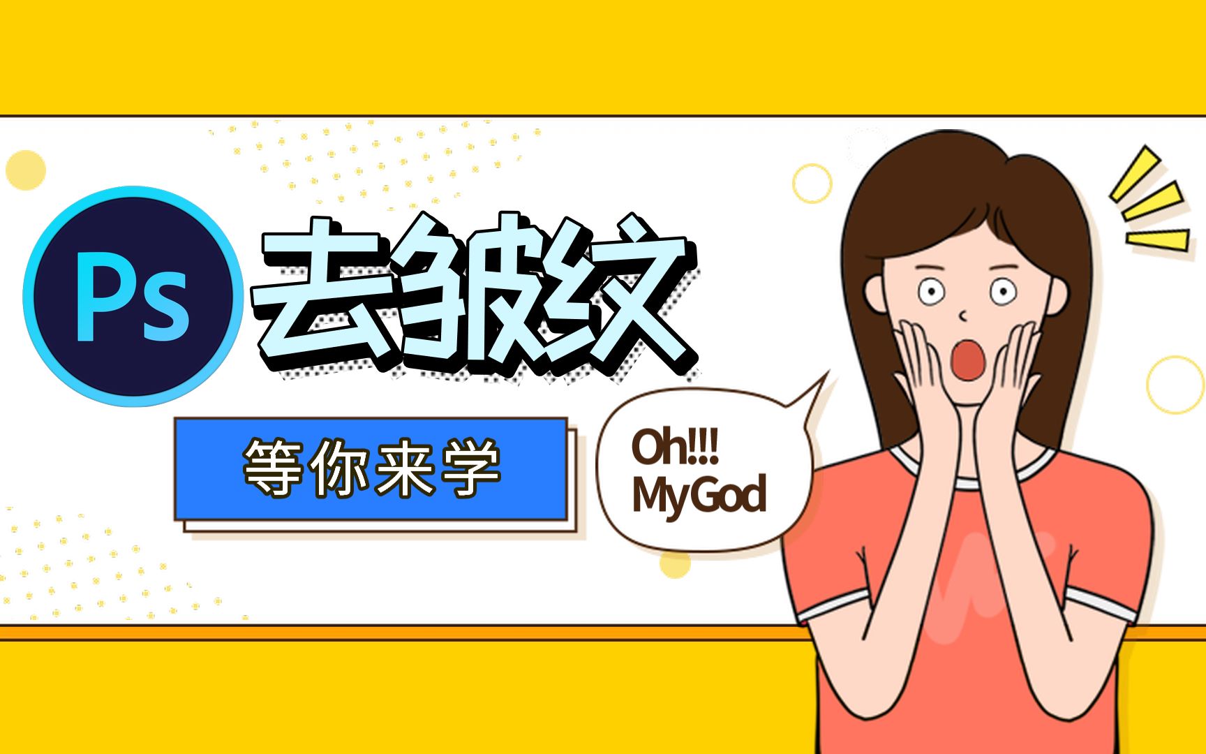 【Ps教程】教你如何去掉面部皱纹,其实很简单