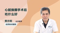 心脏换瓣手术后吃什么好
