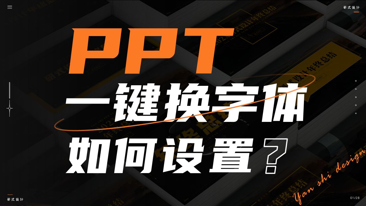 PPT如何一键更换字体?