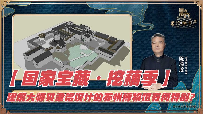 【国家宝藏·挖藕季】建筑大师贝聿铭设计的苏州博物馆有何特别?