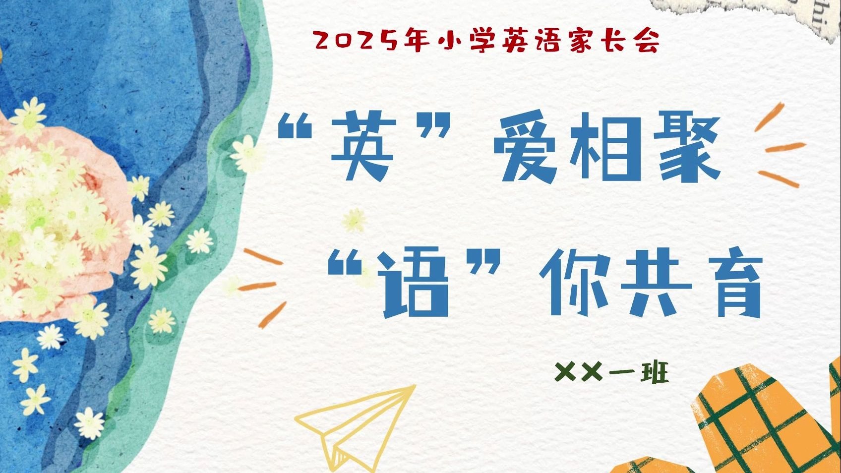 小学英语家长会-英爱相聚,语你共育PPT