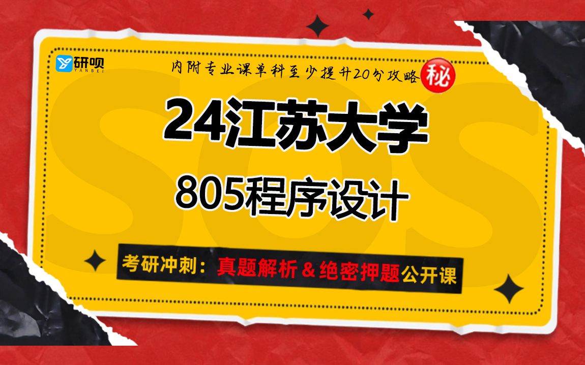 ...计算机专业考研(江大计算机)805程序设计/大米学长/真题讲解试听课