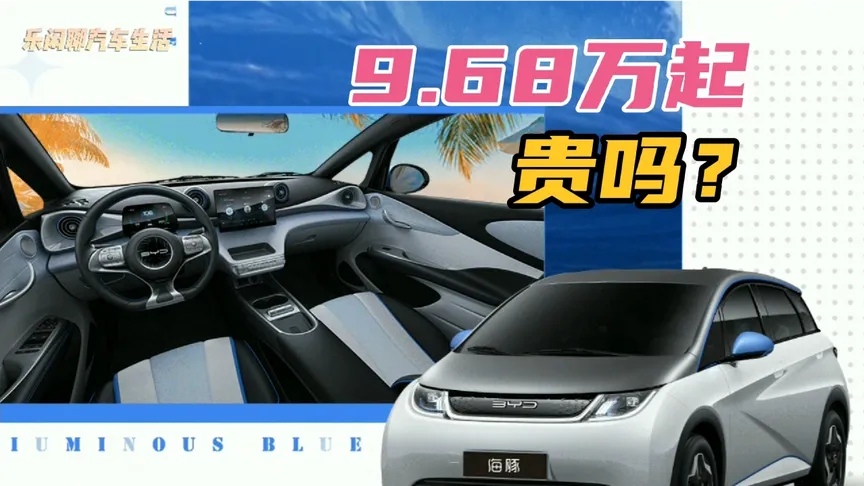 9.68万起,价格香吗?比亚迪海豚开始预售,号称电动版小飞度!
