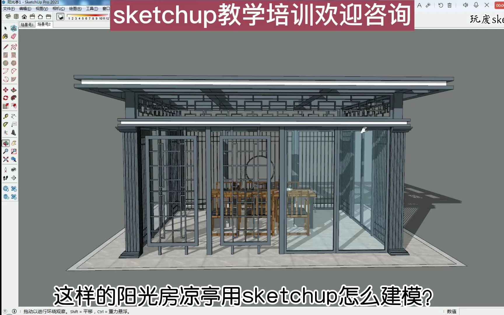 阳光房凉亭sketchup基础快速建模思路技巧教程,练就看一眼就知道怎么...