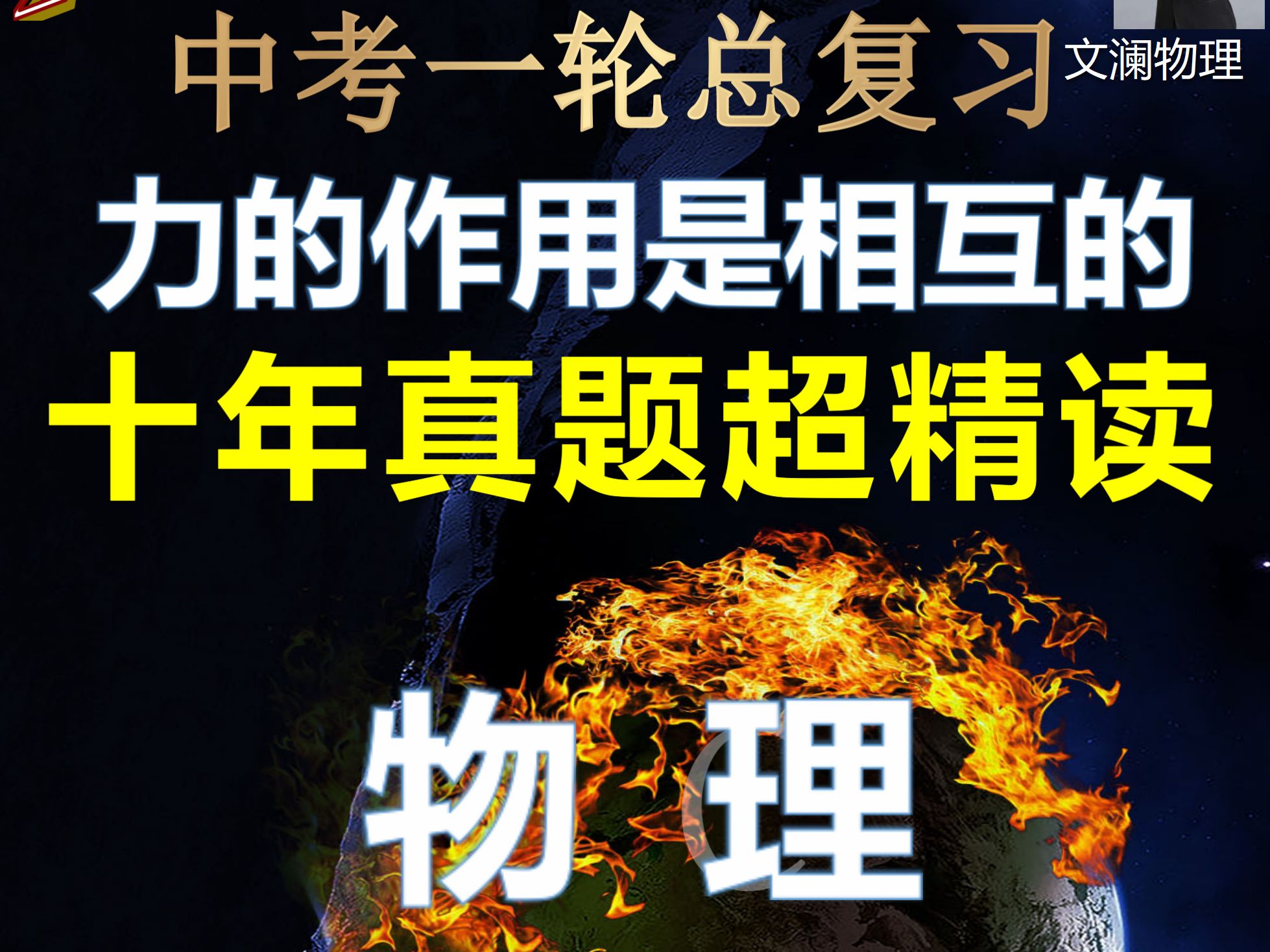 物体间力的作用是相互的 初阶物理——文澜物理系列课程