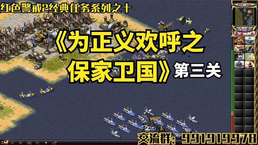 《红色警戒2经典任务系列十》为正义欢呼之保家卫国第三关