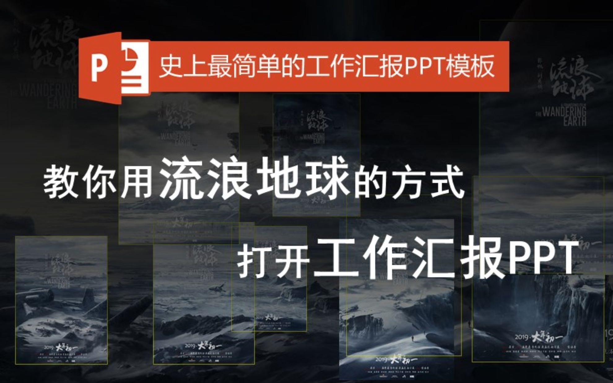 ...是史上最简单的一份工作汇报PPT了! 我用一张图做了一整套PPT模板...